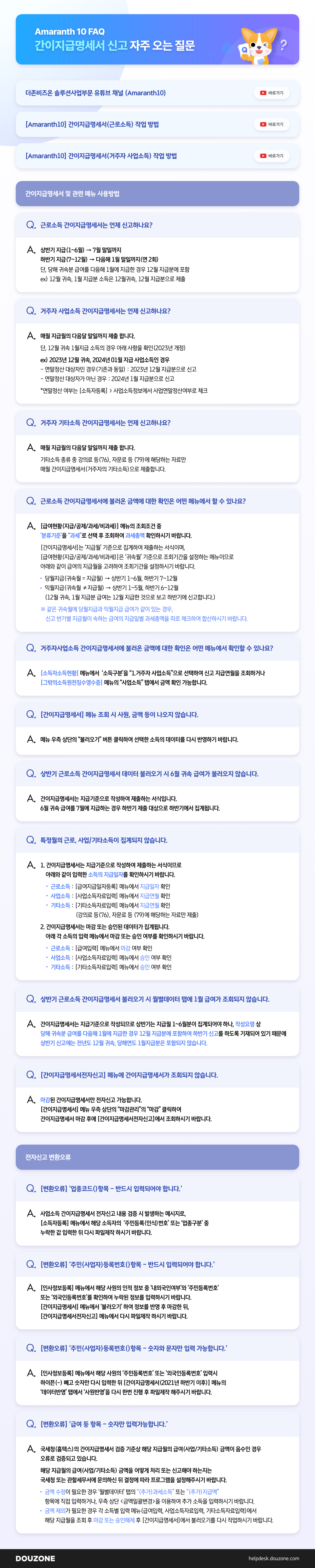 Amaranth 10 FAQ 간이지급명세서