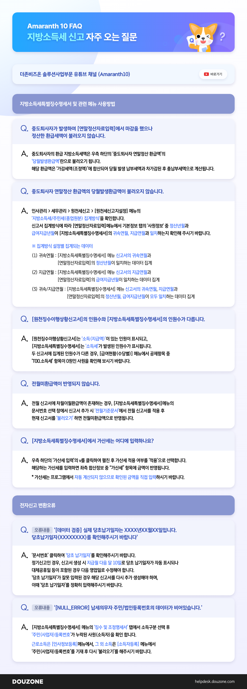 Amaranth 10 FAQ 지방소득세