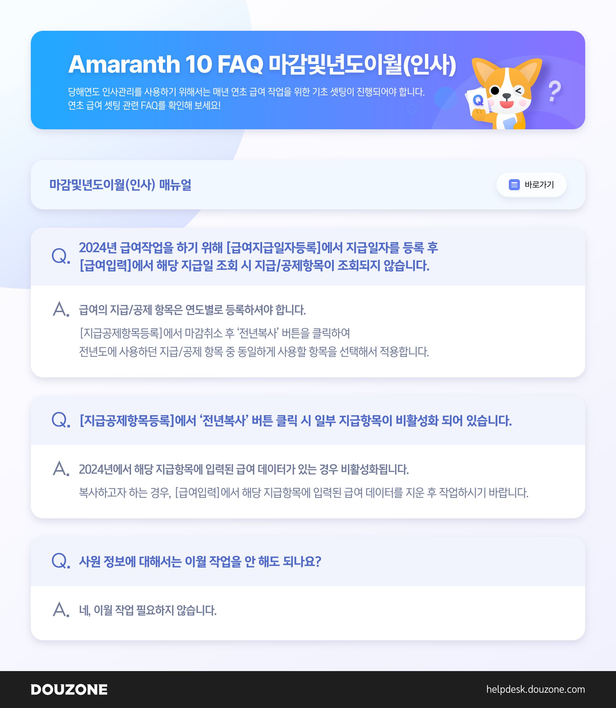 Amaranth 10 FAQ 마감및년도이월(인사)