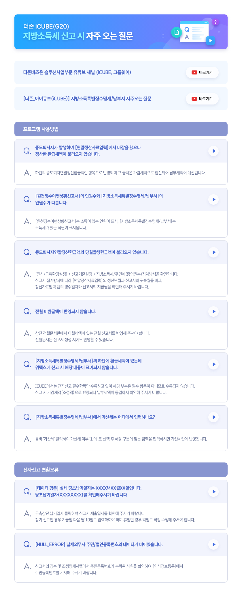 더존 iCUBE(G20) 지방소득세 신고